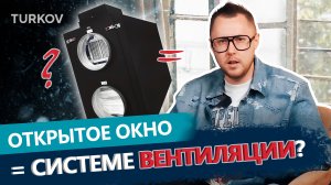 Зачем вентиляция, если есть окно? Разбиваем миф| Просто о вентиляции с Дмитрием Кругликовым