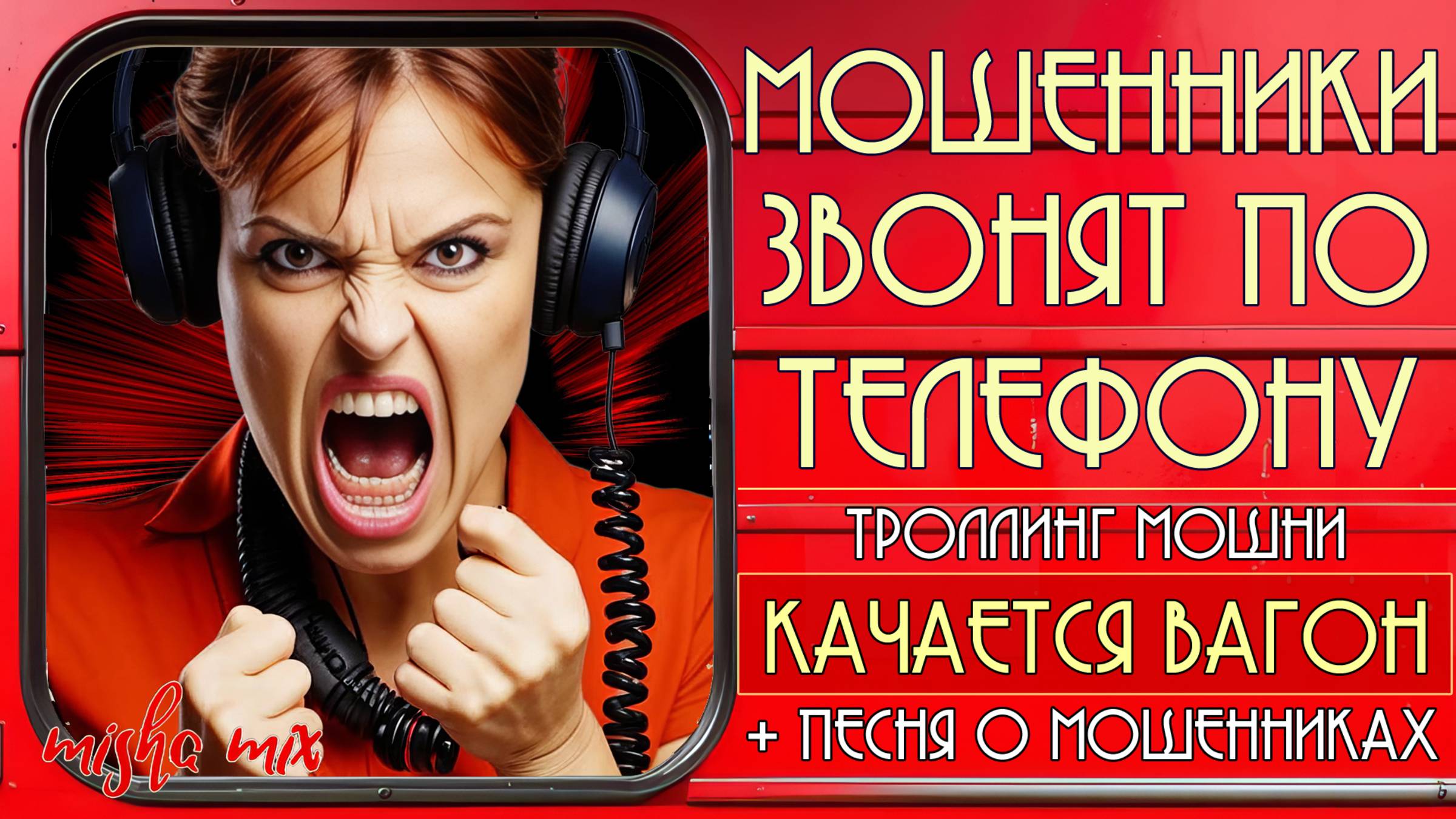 Мошенники звонят по телефону. Троллинг мошни + новая песня "Качается вагон"