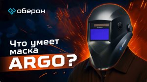 Обзор маски ARGO BLACK от Оберон — датчики, TrueVision и настройка комфорта
