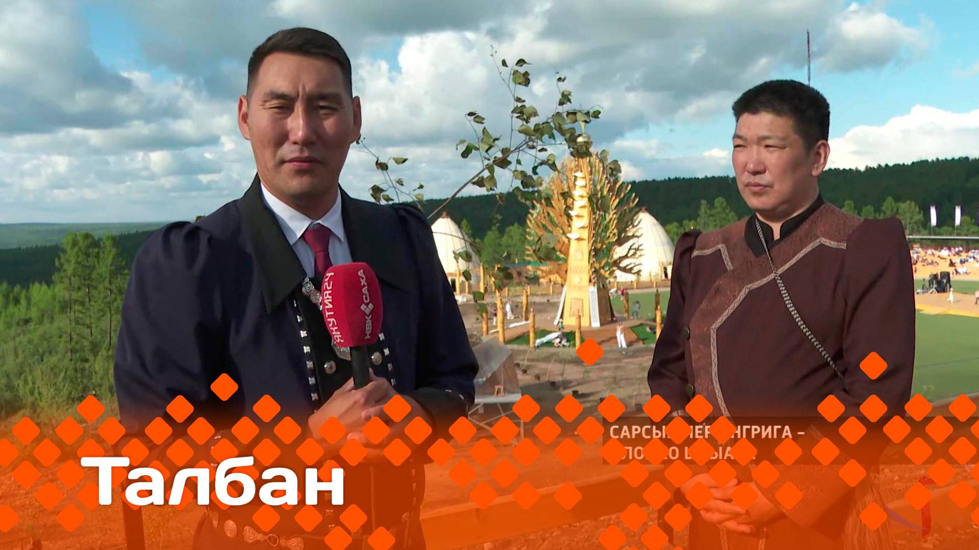 «Талбан»: Нерюнгрига – Олоҥхо ыһыаҕа (03.07.25)