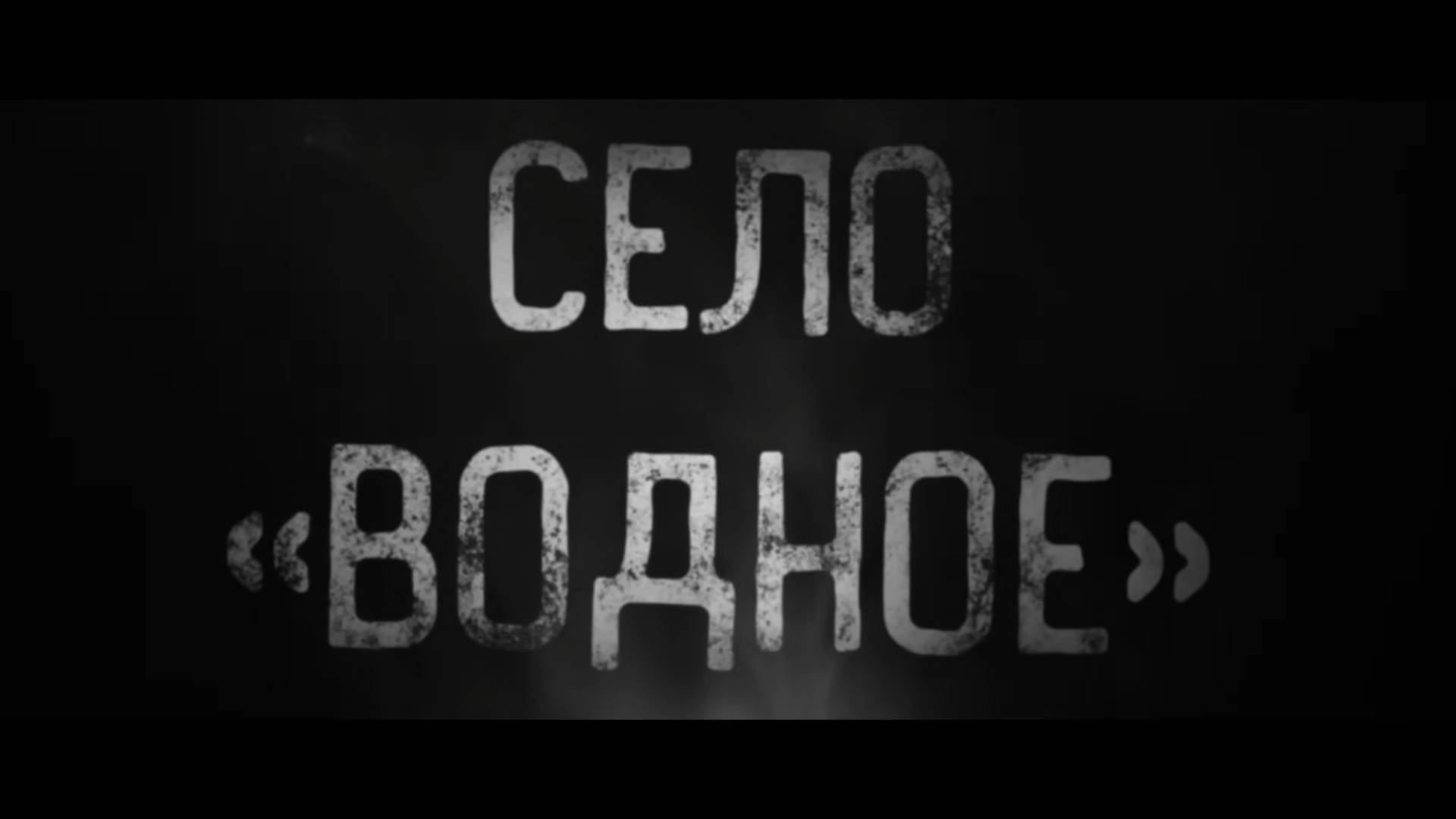 Страшные истории СЕЛО ВОДНОЕ ужасы мистика