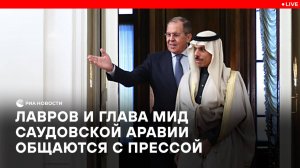 Лавров на пресс-конференции с главой МИД Саудовской Аравии