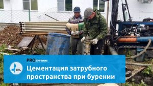 Цементация затрубного пространства при бурении