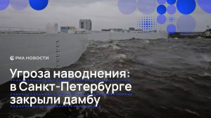 Угроза наводнения: в Санкт-Петербурге закрыли дамбу