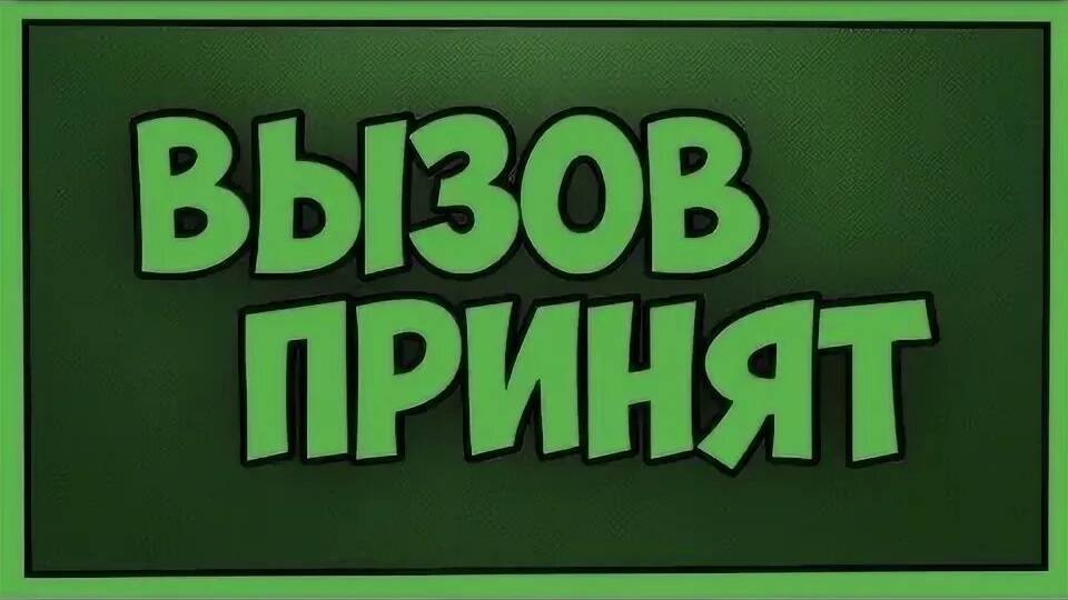 Вызов принят Сделал тату 8 Часть