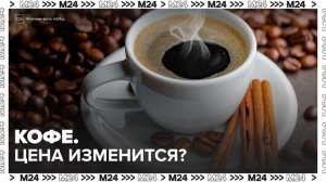 Эксперт рассказал о падении цен на арабику на мировых биржах - Москва 24