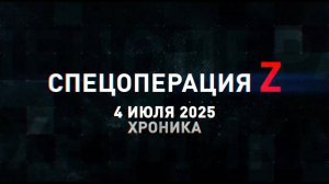Спецоперация Z: хроника главных военных событий 4 июля