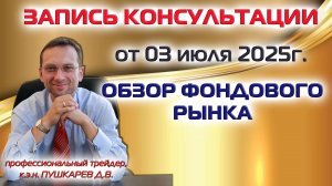 ЗАПИСЬ ПРЯМОГО ЭФИРА ОТ 03.07.2025 |ОБЗОР ФОНДОВОГО РЫНКА | АКЦИИ ММВБ