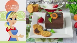 Домашнее шоколадное масло из сливок и какао — нежное, ароматное, вкус детства!