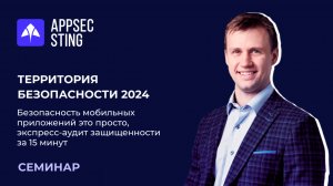 Безопасность мобильных приложений | Юрий Шабалин | Территория безопасности 2024