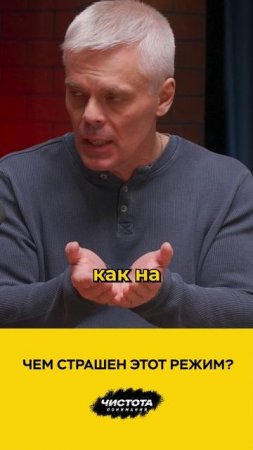 Чем страшен этот режим?