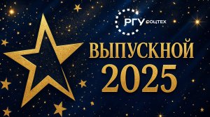 Выпускной 2025 в РГУ СоцТех