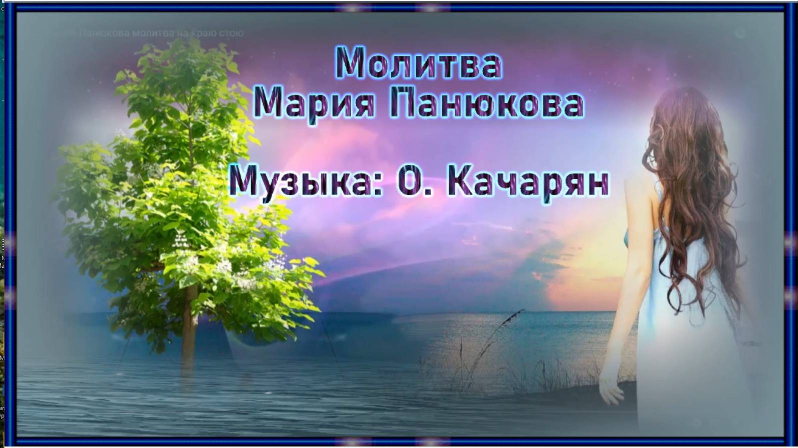 Молитва Мария Панюкова Музыка: О. Качарян