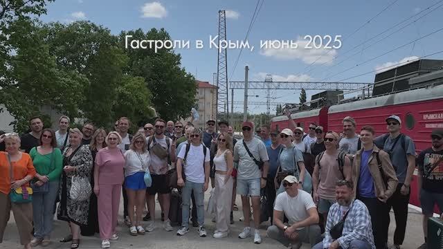 Гастроли | Крым 2025