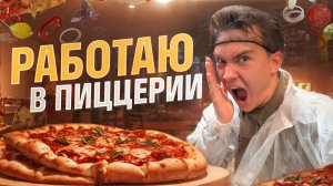 1 ДЕНЬ работаю в РЕСТОРАНЕ!