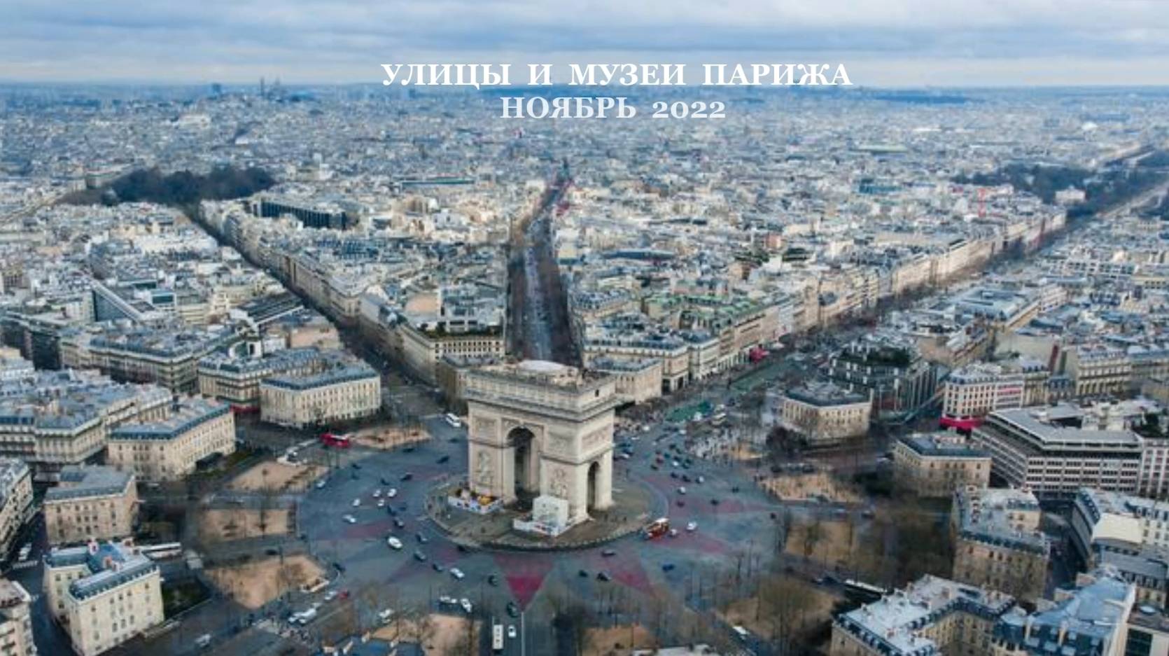 УЛИЦЫ  И  МУЗЕИ  ПАРИЖА 2022