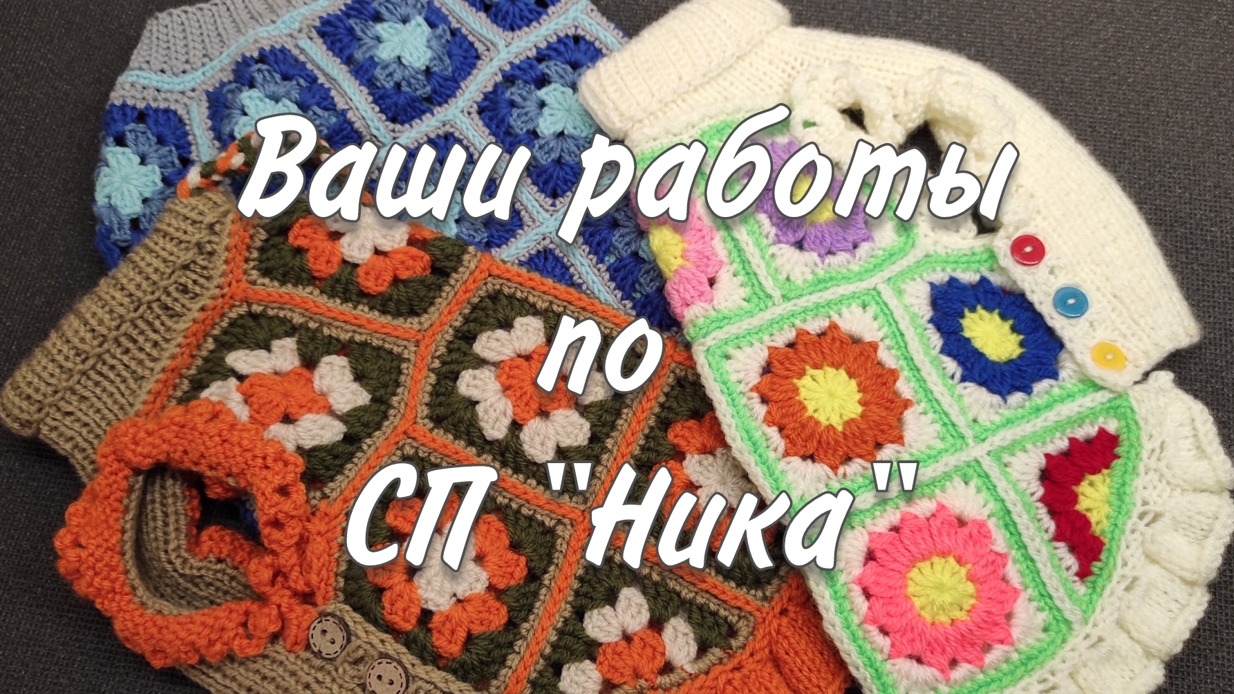 "Ника" — сезонный супер-хит! Ваши шедевры спицами и крючком для собак и кошек