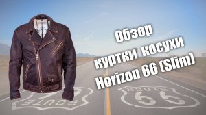 Обзор куртки косухи Horizon 66 (Slim)
