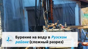 Бурение на воду в Рузском районе (сложный разрез)