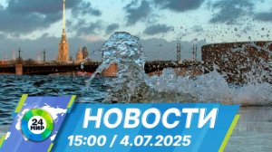 Новости 15:00 от 4.07.2025