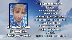 РЕКВИЕМ _ АЛИМБЕРОВА З.З.