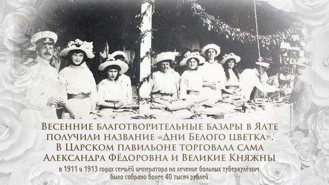 История проведения дней Белого цветка. Царская семья