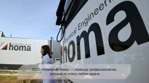 Производство homa