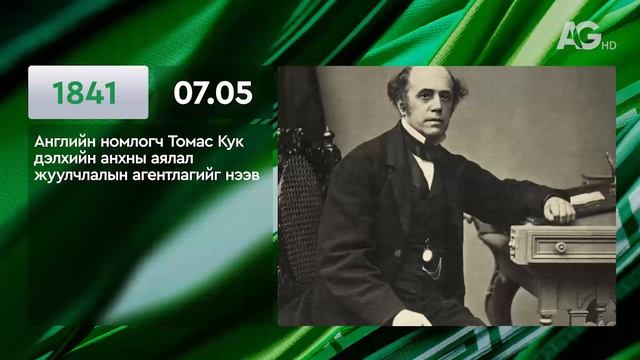 ЭНЭ ӨДӨР ТҮҮХЭНД 07.05/ ЭТОТ ДЕНЬ В ИСТОРИИ: 5 июля