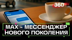«МАКС — отечественный мессенджер с перспективой: осенью появится экосистема госуслуг»