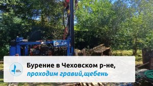 Бурение в Чеховском р-не, д Алексеевка