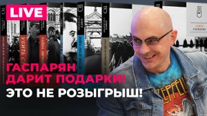Праздничный стрим Гаспаряна: о политике и не только