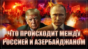 Конфликт России и Азербайджана. 404, Сербия, Приднестровье, Грузия, Армения - Теперь Азербайджан