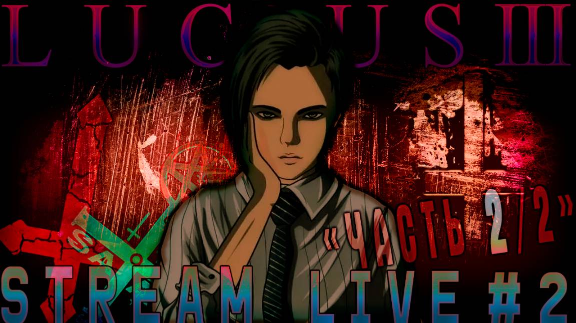 Добро пожаловать в Ад (Часть№2)┃Lucius III #2 Final [Стрим от 14.11.2023]