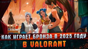 Как играет бронза в 2025 году в VALORANT #Valorant #TanDagar #Бронза