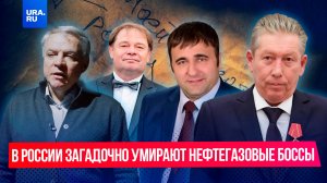 В России влиятельные топ-менеджеры нефтегазовой отрасли гибнут один за другим