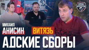 «Наш хоккей»: Михаил Анисин о «Витязе», Романе Ротенберге, адских сборах Крикунова (04. 07. 2025)