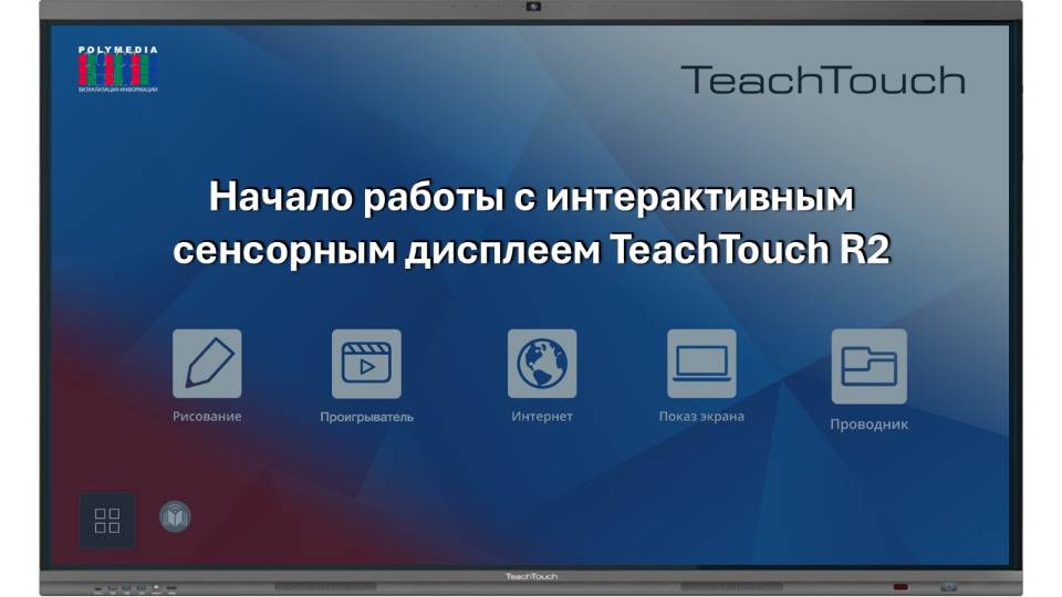 Начало работы с интерактивным сенсорным дисплеем TeachTouch R2