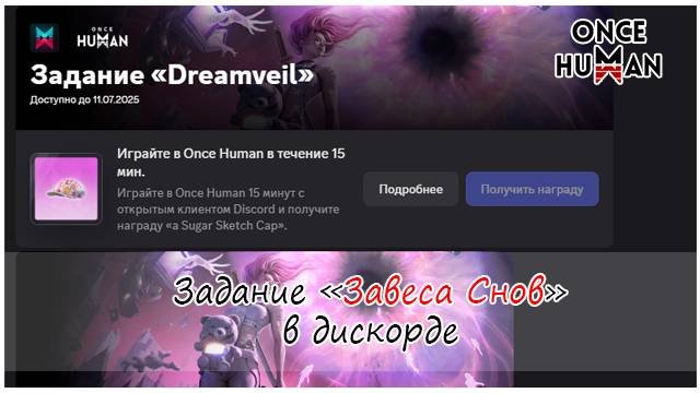 Задание в дискорде Завеса снов от любимой игры Once Human