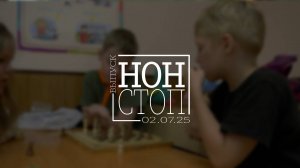 Выпуск НОН-СТОП от 02.07.2025