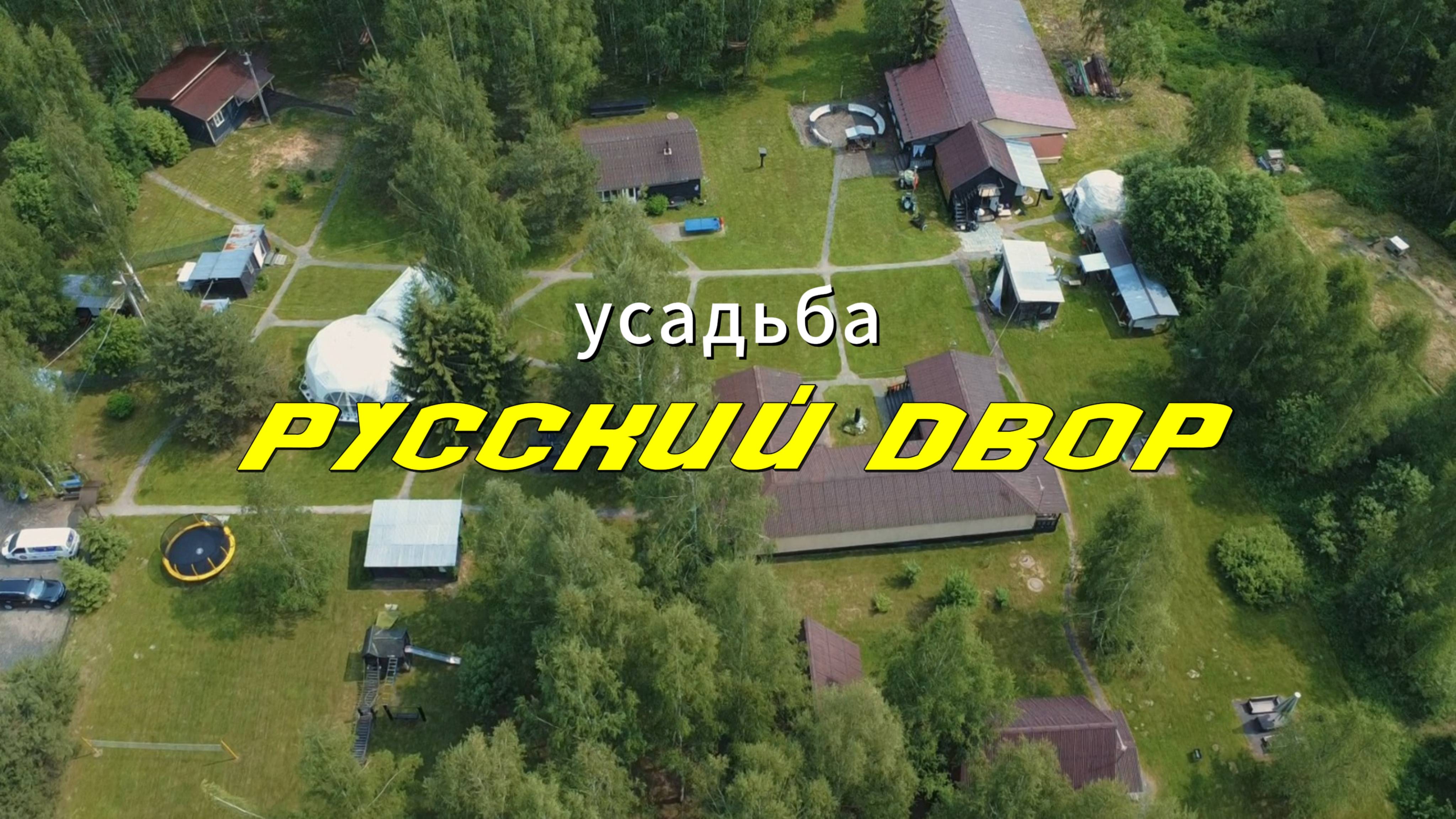 Усадьба Русский Двор. Удивительное место в 150 километрах от Москвы