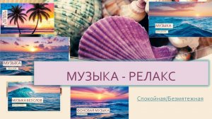 СПОКОЙНАЯ МУЗЫКА/БЕЗМЯТЕЖНАЯ МУЗЫКА. РАССЛАБЛЯЮЩАЯ МУЗЫКА/МУЗЫКА ДЛЯ ДВОИХ💕💕💕