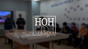 Выпуск НОН-СТОП от 03.07.2025