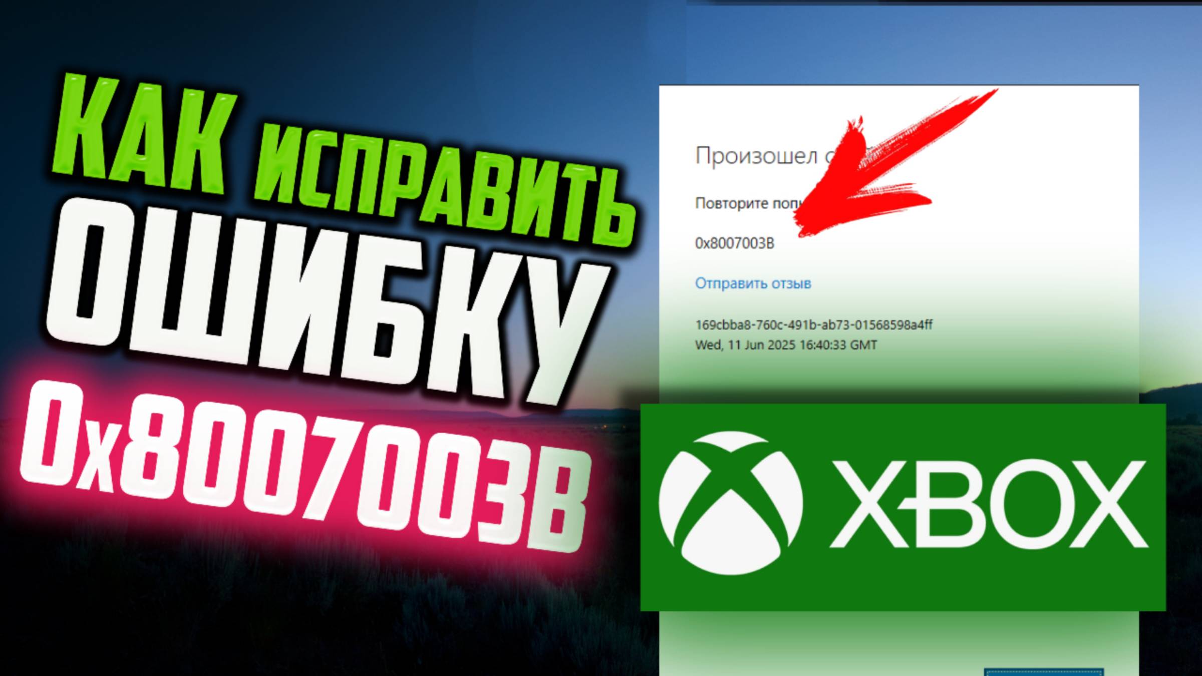 Как исправить ошибку 0x8007003B при входе в аккакунт Xbox