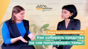Этика благотворительности: как собирать средства на «не популярные» темы?