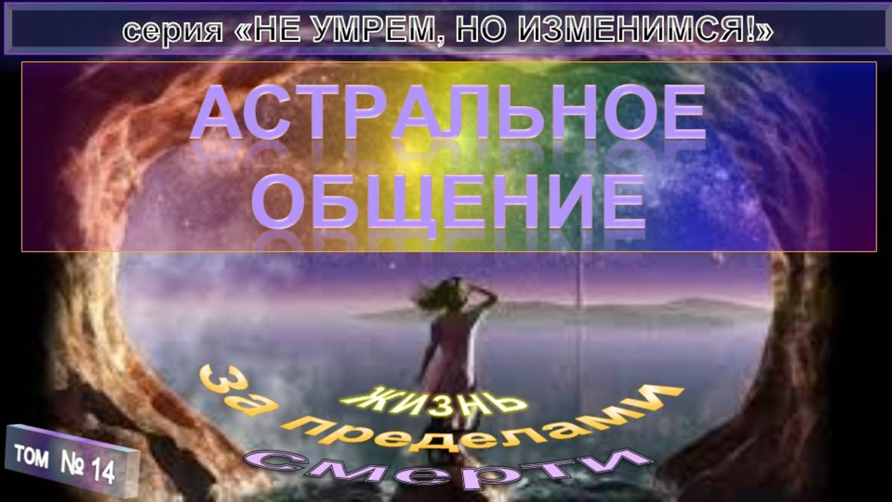(14) АСТРАЛЬНОЕ ОБЩЕНИЕ- компиляция - ПО ТУ СТОРОНУ - "НЕ УМРЕМ, НО ИЗМЕНИМСЯ!"