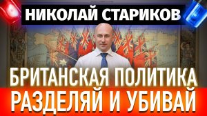 Британская политика: разделяй и убивай