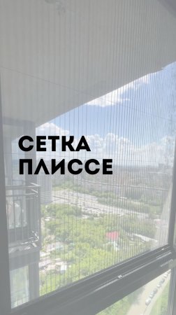 Сетка плиссе 20-ой серии