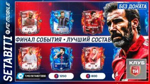 Финал События Вода и Пламя FC mobile 25 • Лучший Состав • Aqua vs Inferno FC mobile