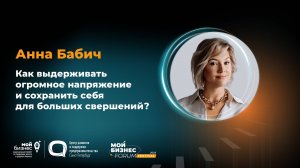 Как выдерживать огромное напряжение и сохранить себя для больших свершений? — Анна Бабич