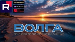 Волга